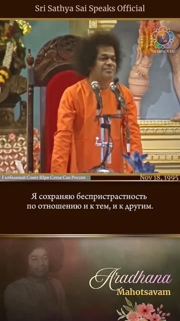 Моя жизнь это Моё послание: Я сохраняю беспристрастность.  Шри Сатья Саи говорит 18 ноября 1995 г.