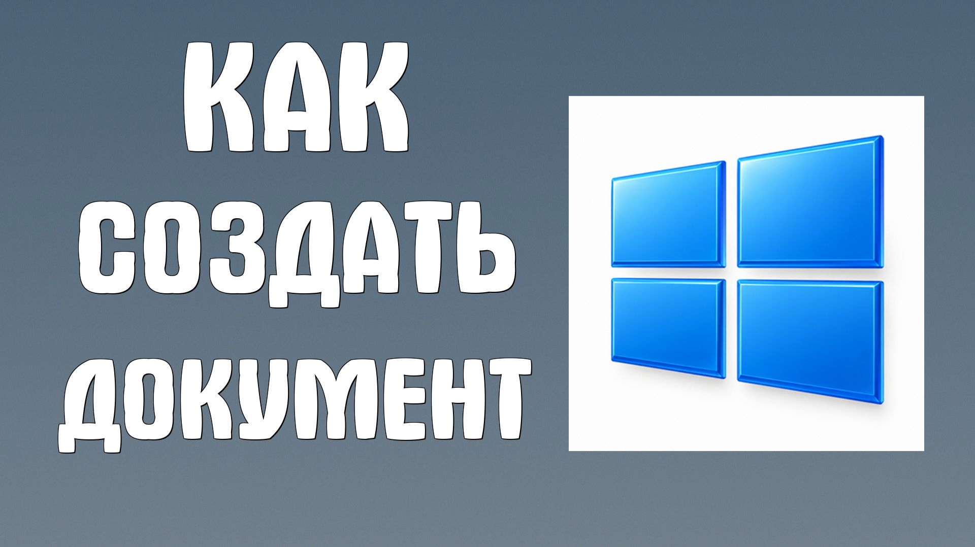 Как создать документ на компьютере