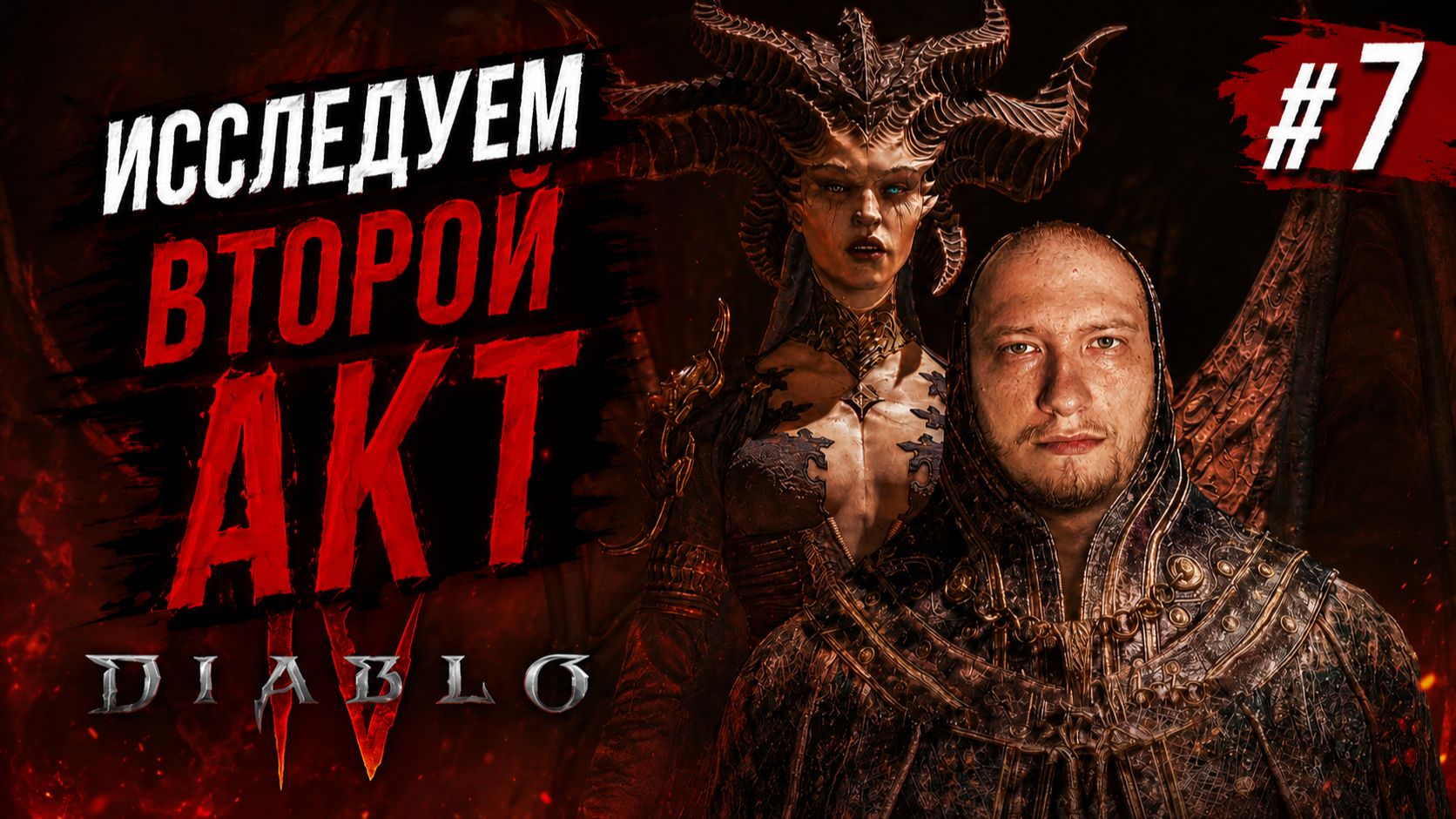 Diablo 4 ● Исследуем второй акт #7