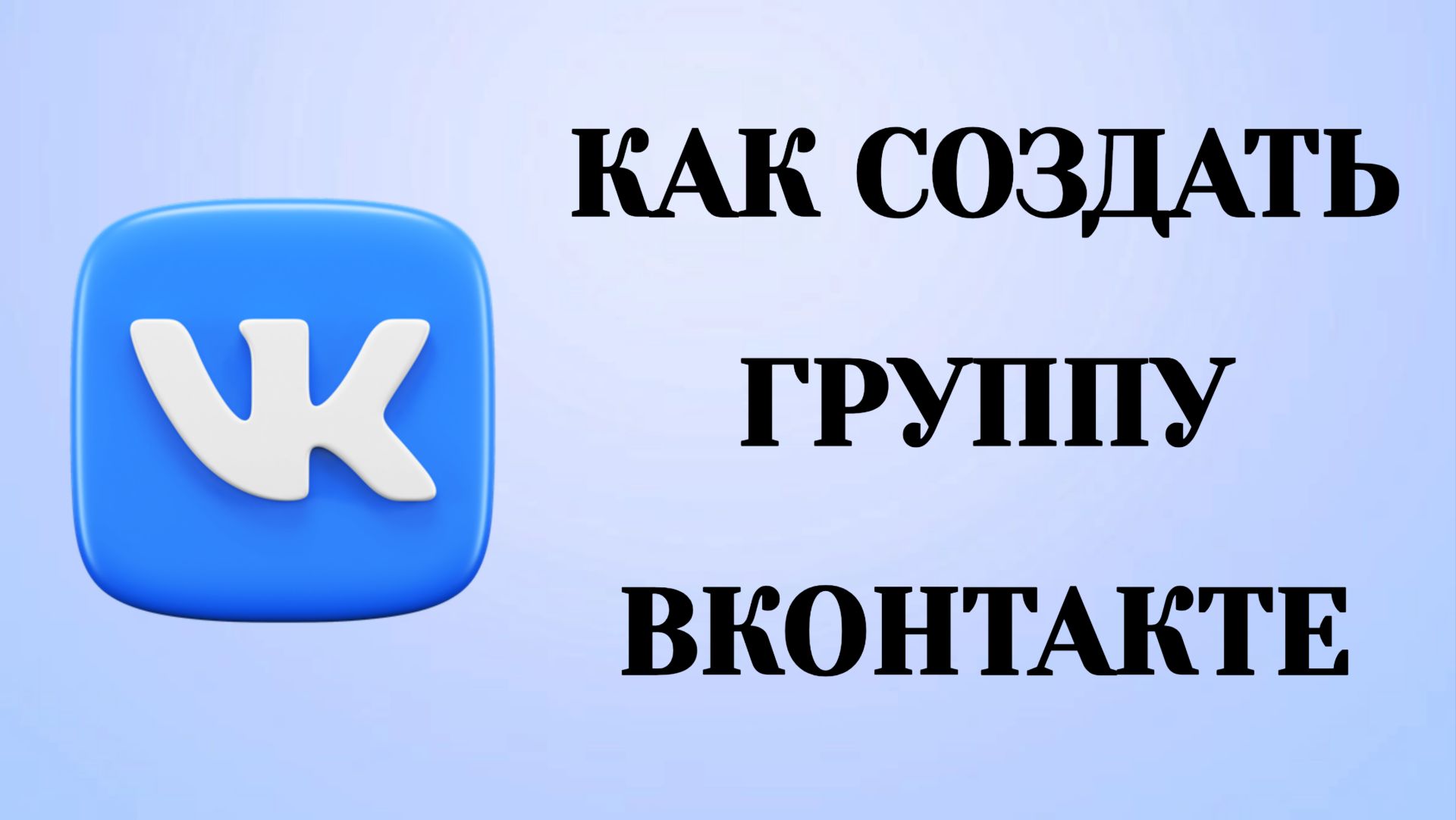 Как ВКонтакте Создать Группу (2026)
