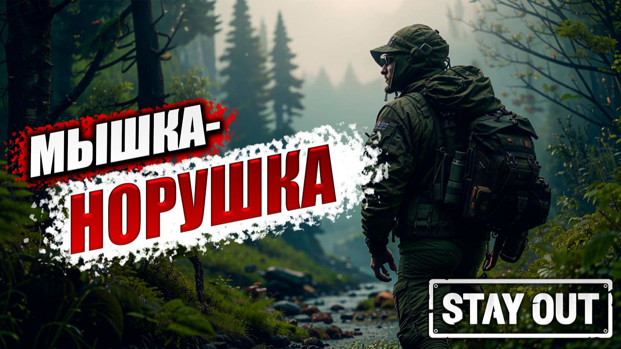 МЫШКА-НОРУШКА | Stay Out / Сталкер Онлайн | #6