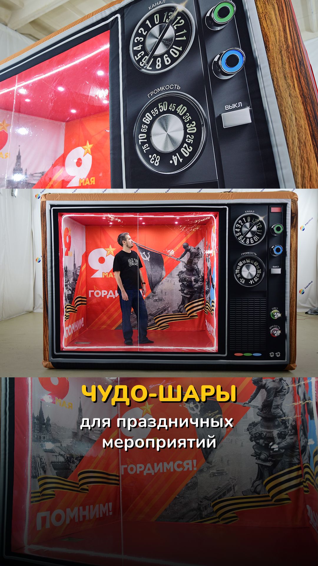 Надувной телевизор с баннером 9 Мая — торжественная фотозона ко Дню Победы | АэроМир #shorts