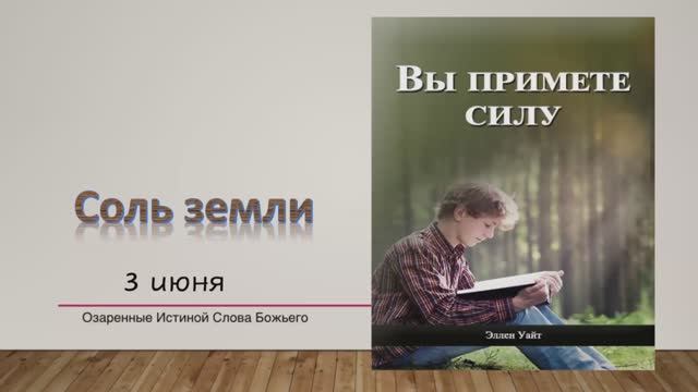 Вы примете силу. Е Уайт 3 июня Соль земли.