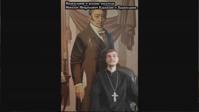 Сборник ответов. Православие и Карамзин.