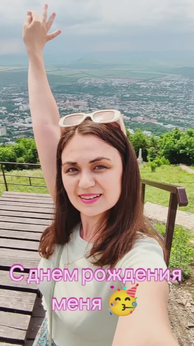 С днем рождения меня 🤩 Красивая дата в этом году 06.06.2026🥳