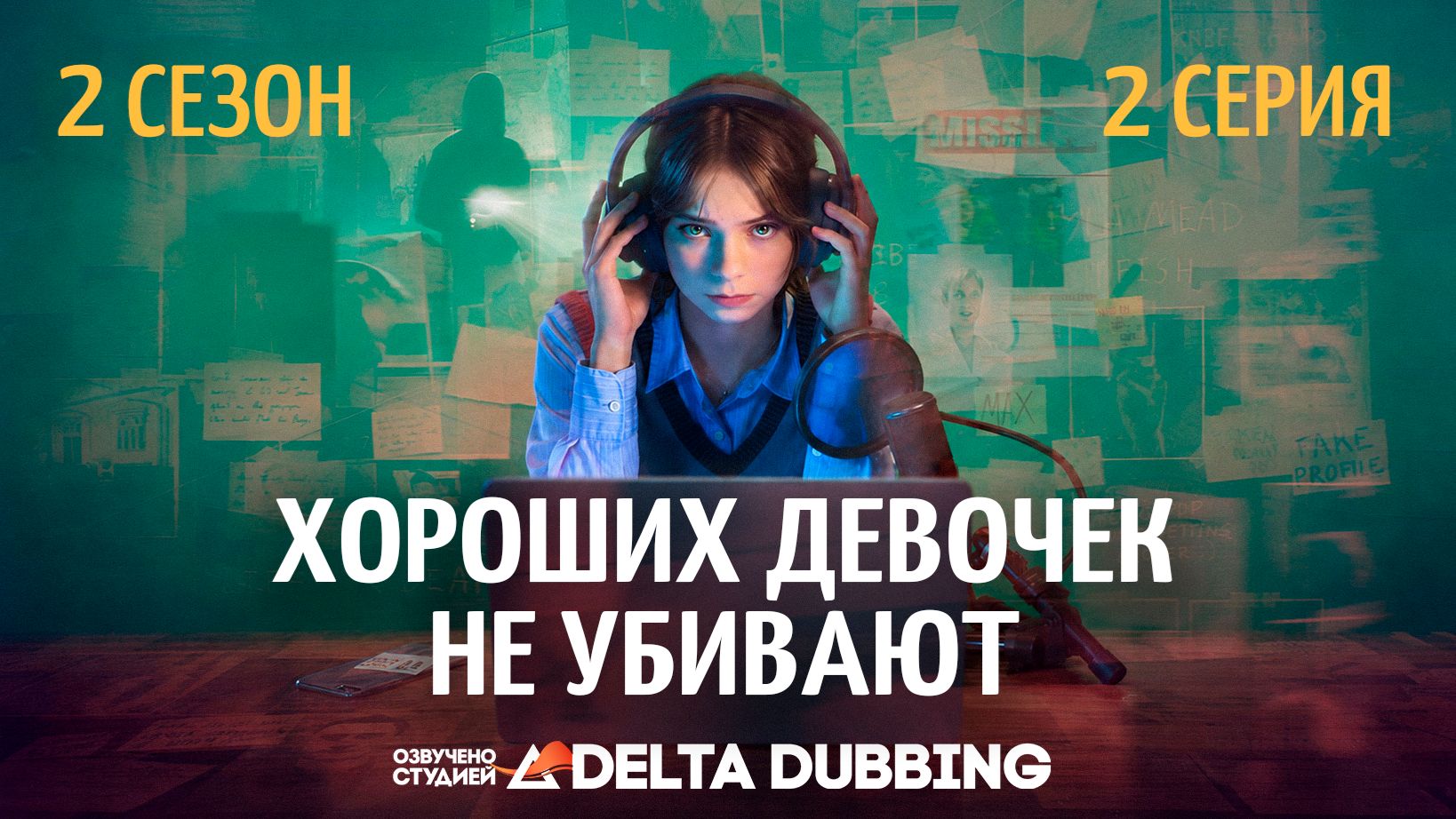 Хороших девочек не убивают / A Good Girl's Guide to Murder -  2 сезон, 2 серия