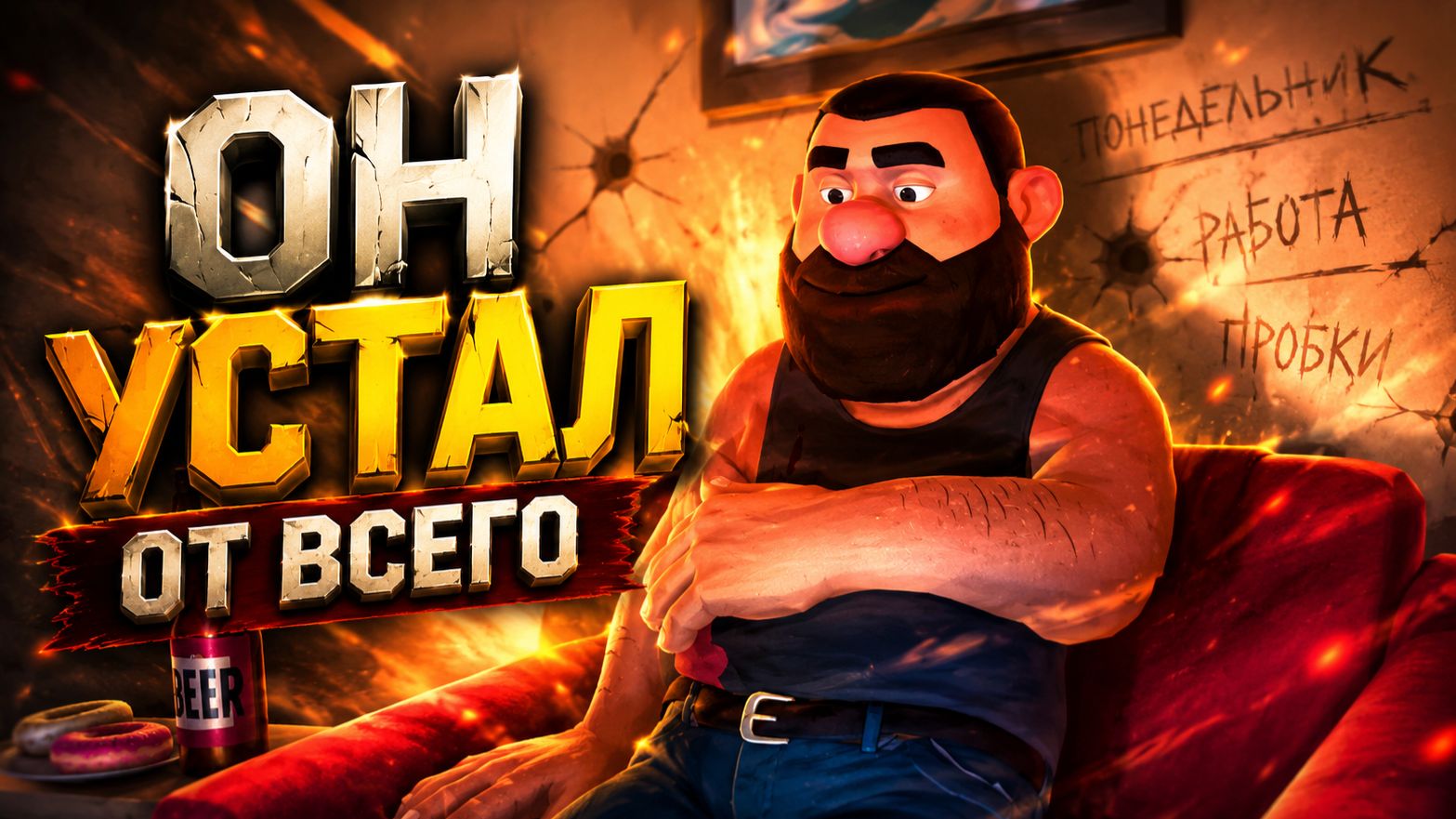ОН УСТАЛ ЖИТЬ