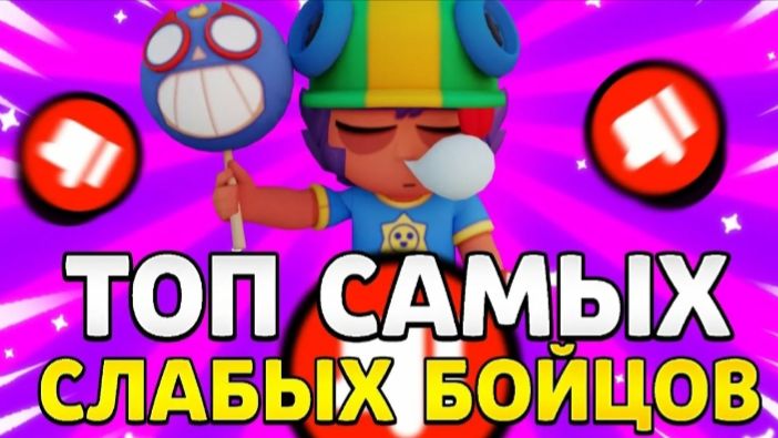 ТОП 5 САМЫХ СЛАБЫХ БОЙЦОВ В БРАВЛ СТАРС #3