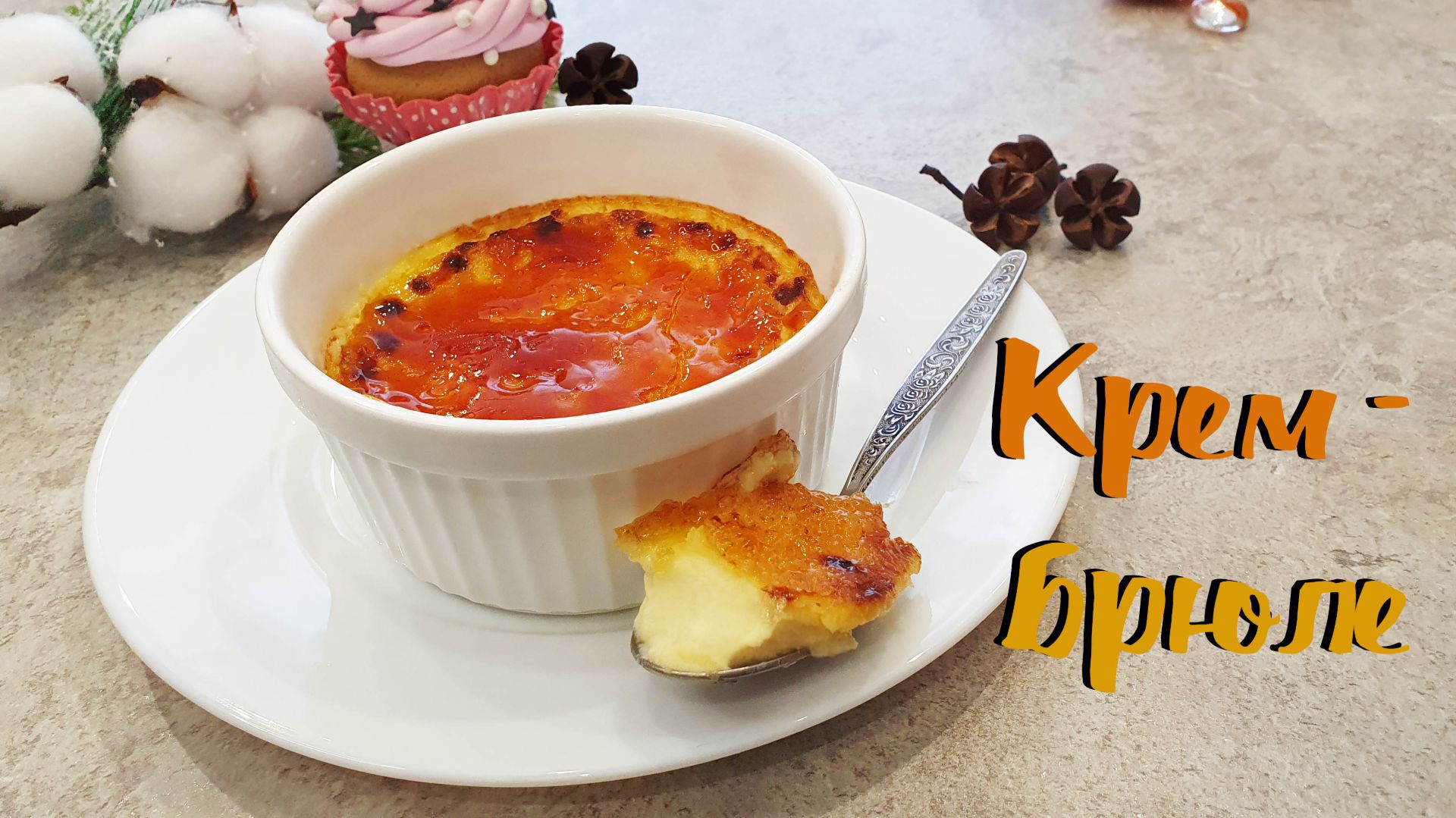 КРЕМ-БРЮЛЕ