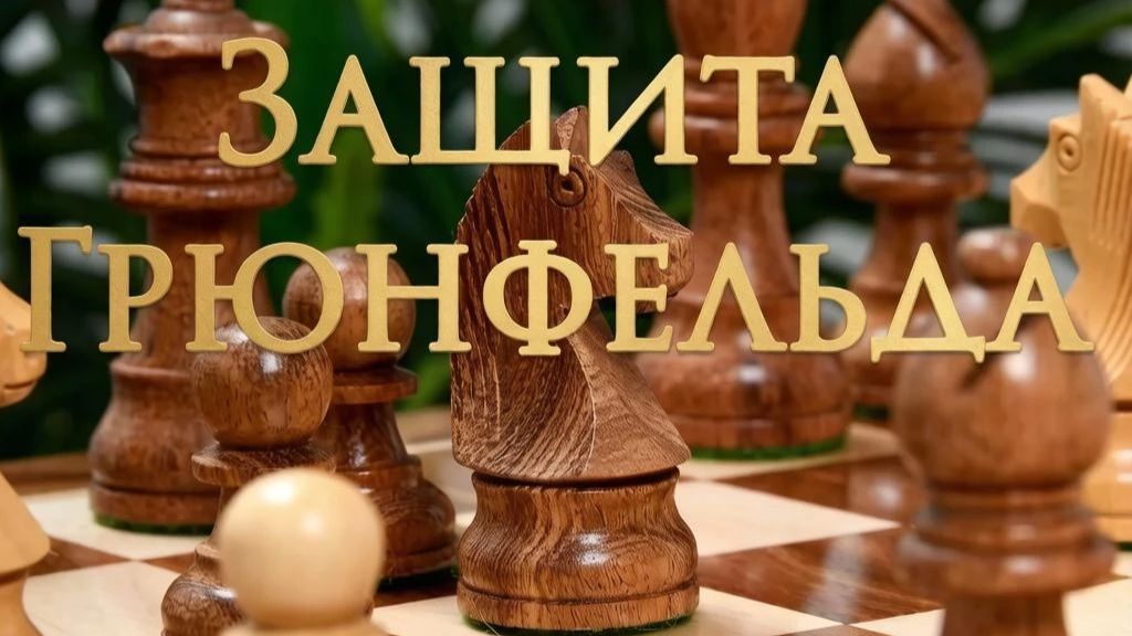 Защита Грюнфельда