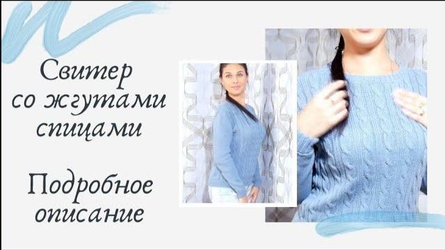 Стильный свитер со жгутами спицами // Подробное описание //Mariya VD.
