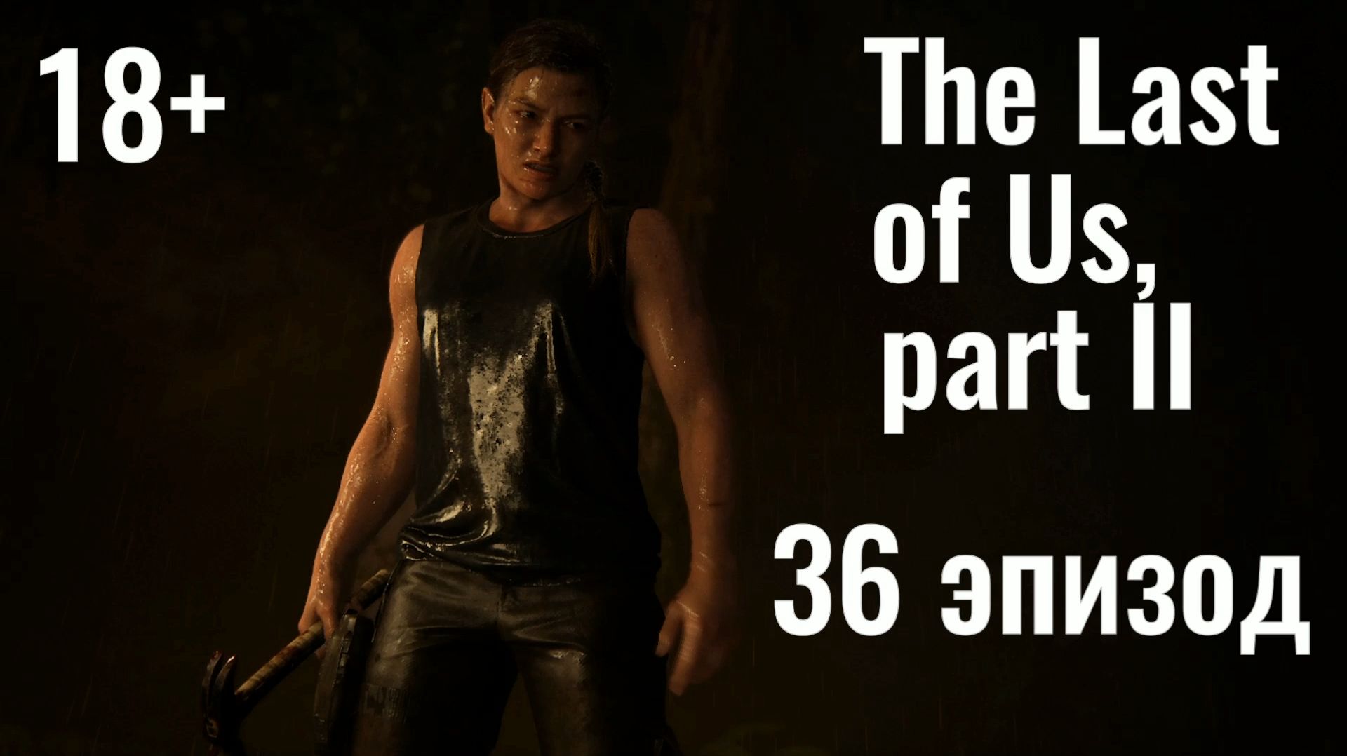 Одни из нас, часть 2 I The Last of Us, part 2 - 36 эпизод: Бегство в ночи