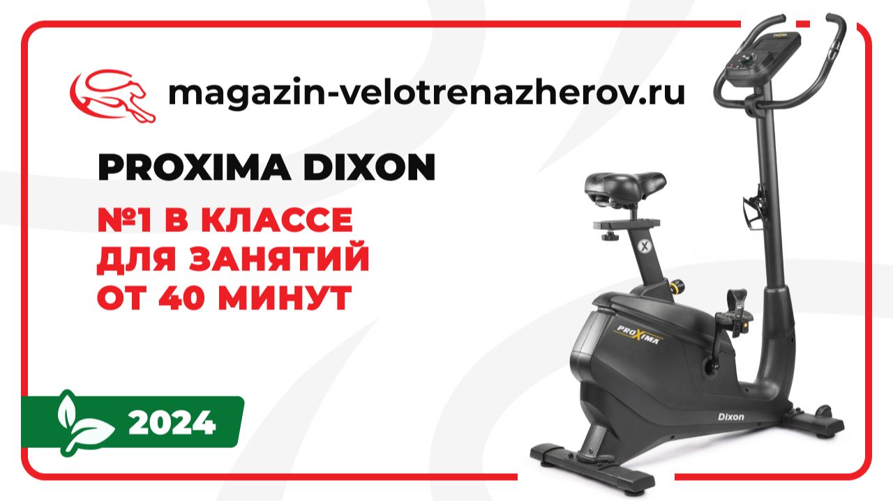 Велотренажер Proxima Dixon - №1 в классе для занятий от 40 минут. Обзор Magazin-velotrenazherov.ru