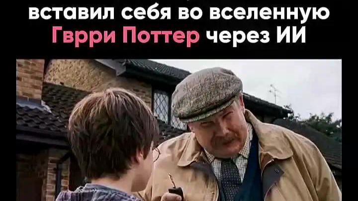 Вставил себя во вселенную Гарри Поттер