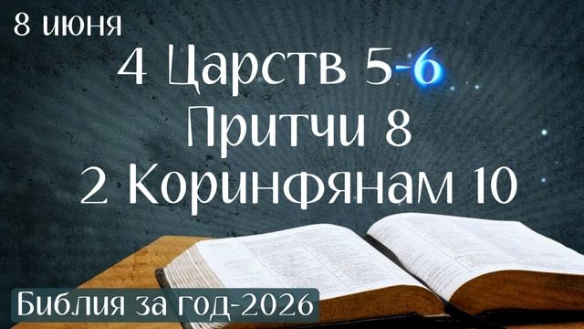 8 июня. Марафон "Библия за год - 2026"