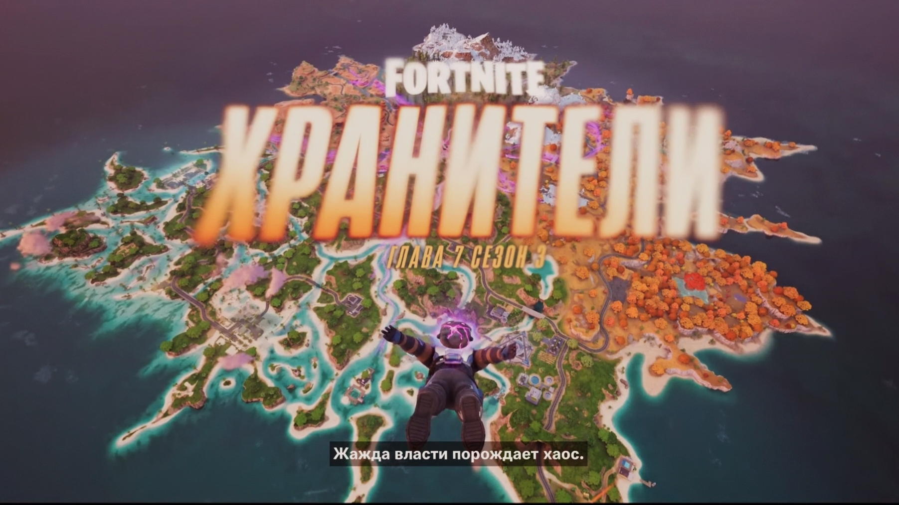 Трейлер фортнайт 7 Глава 3 Сезон "Защитники"