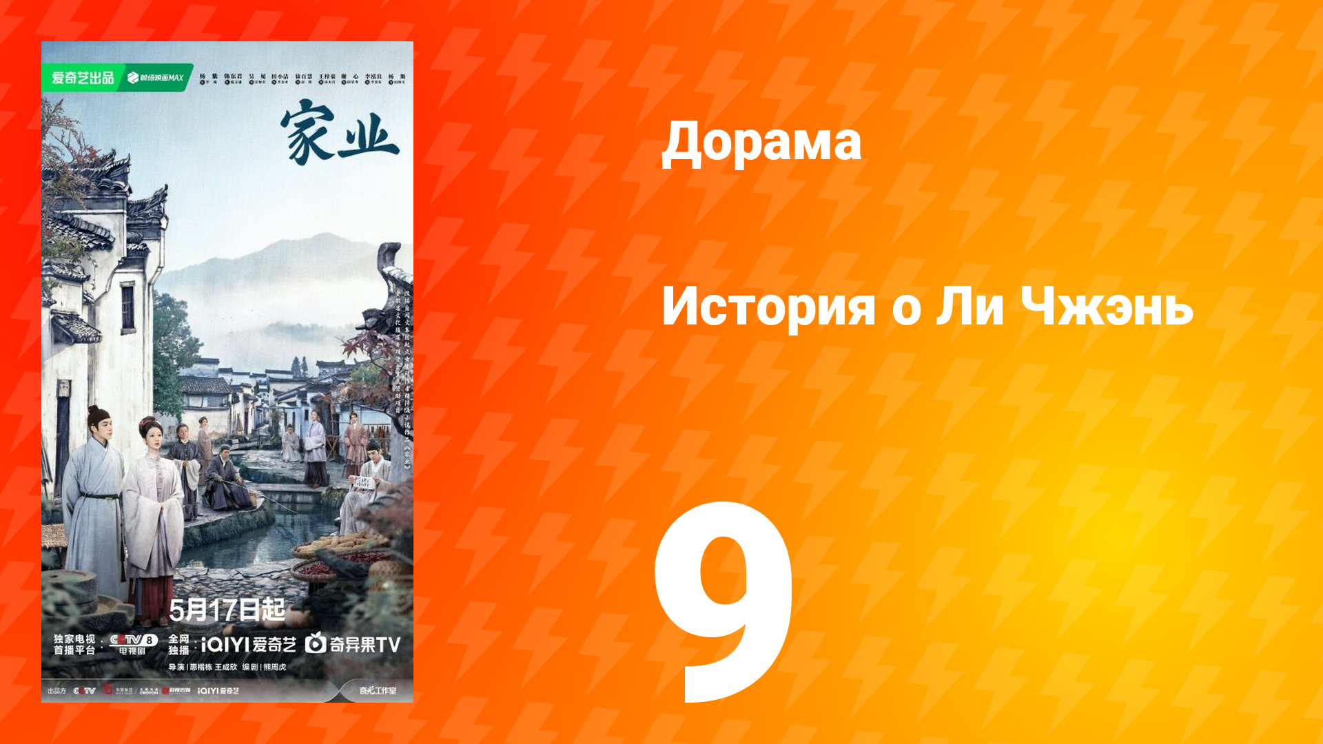 История о Ли Чжэнь 9 серия