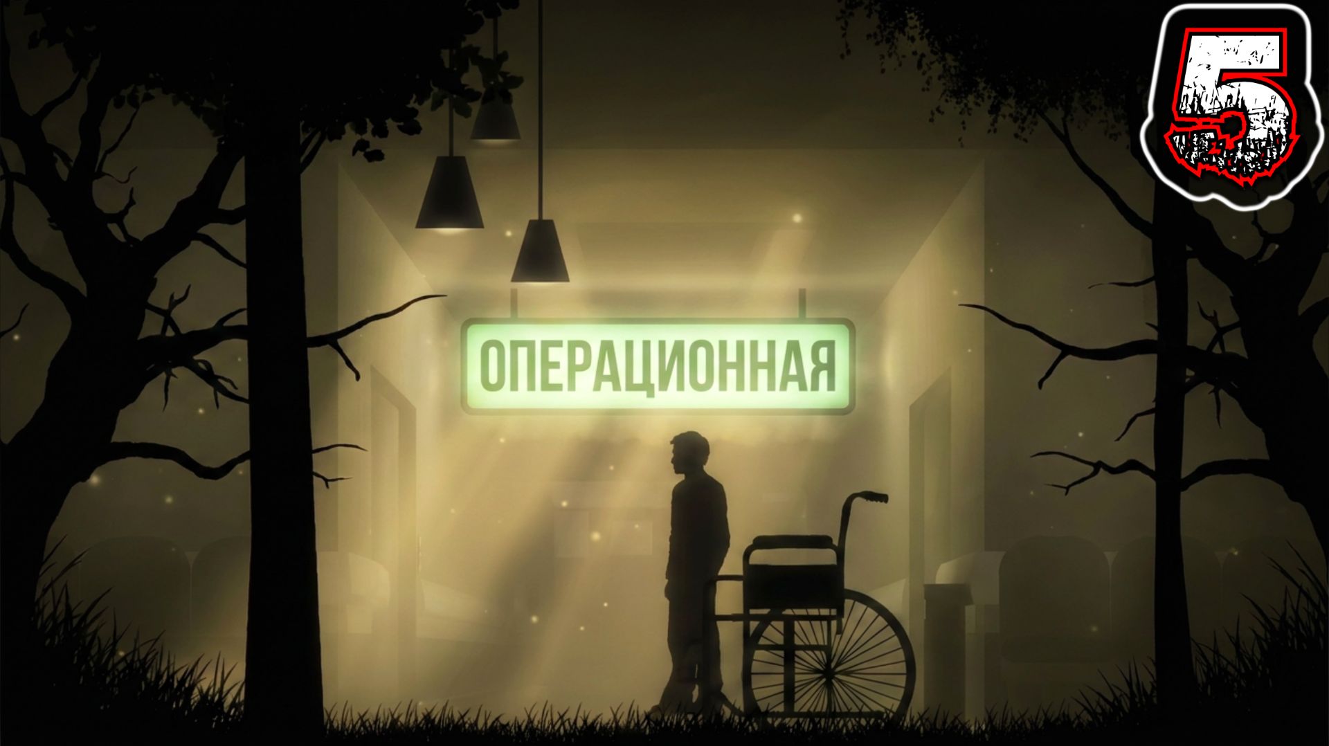 INTO A DREAM #5 - Больница Йеллоубридж