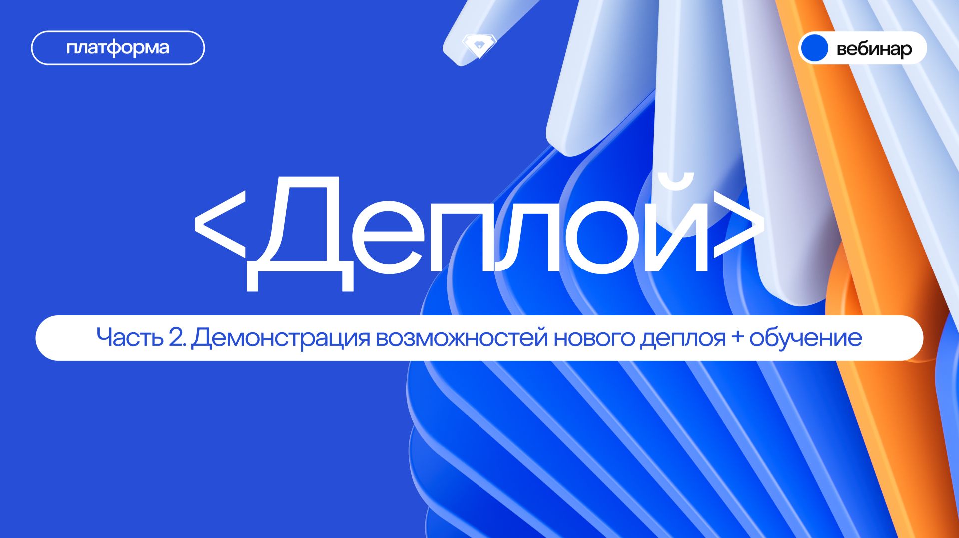 Вебинар по деплою. Часть 2. Демонстрация возможностей нового деплоя + обучение