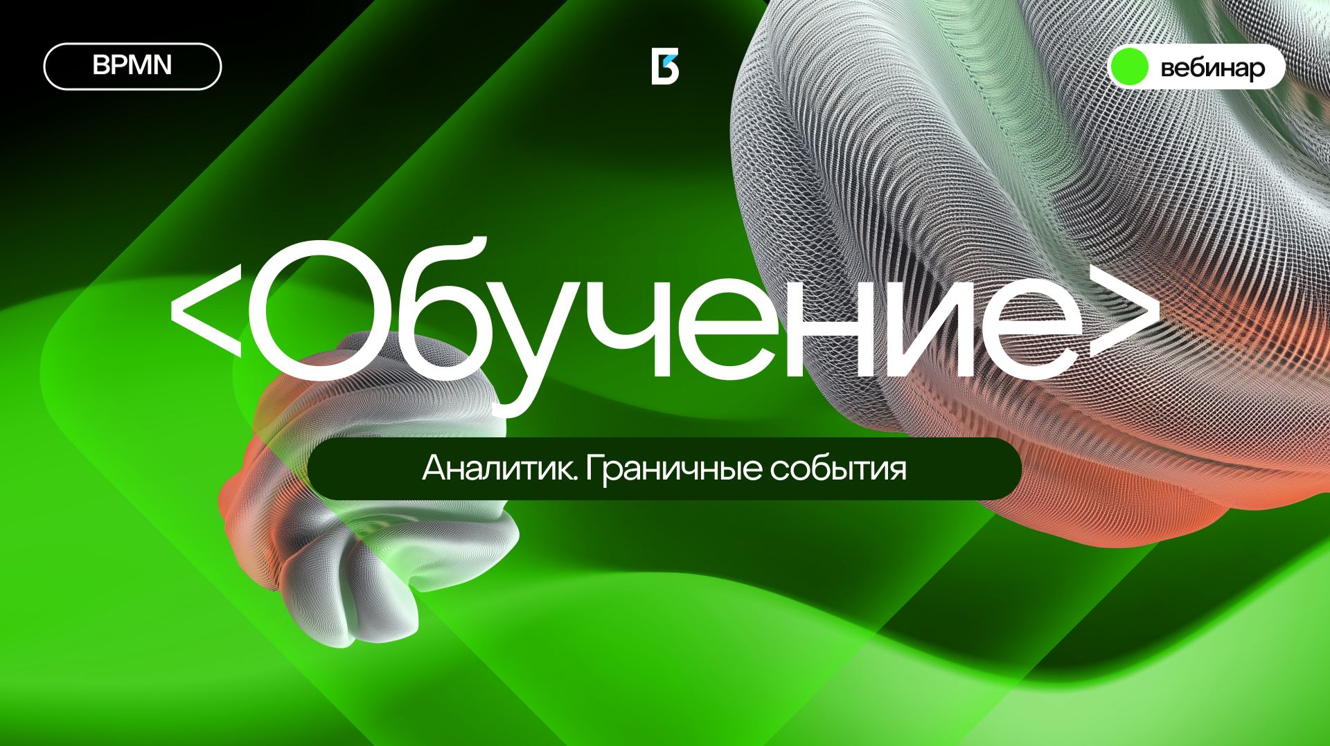 Обучение. Аналитик. BPMN. Граничные события.