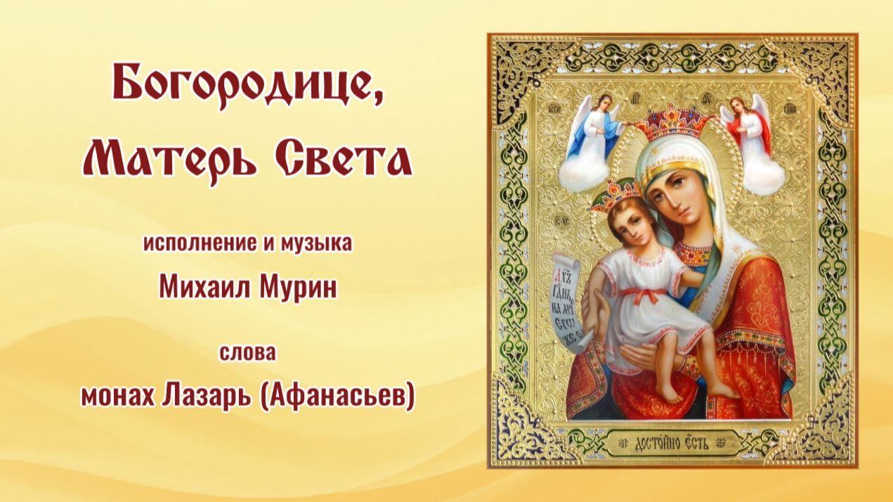 ♪ Богородице, Матерь Света (исп. и муз. Михаил Мурин, сл. монах Лазарь (Афанасьев))