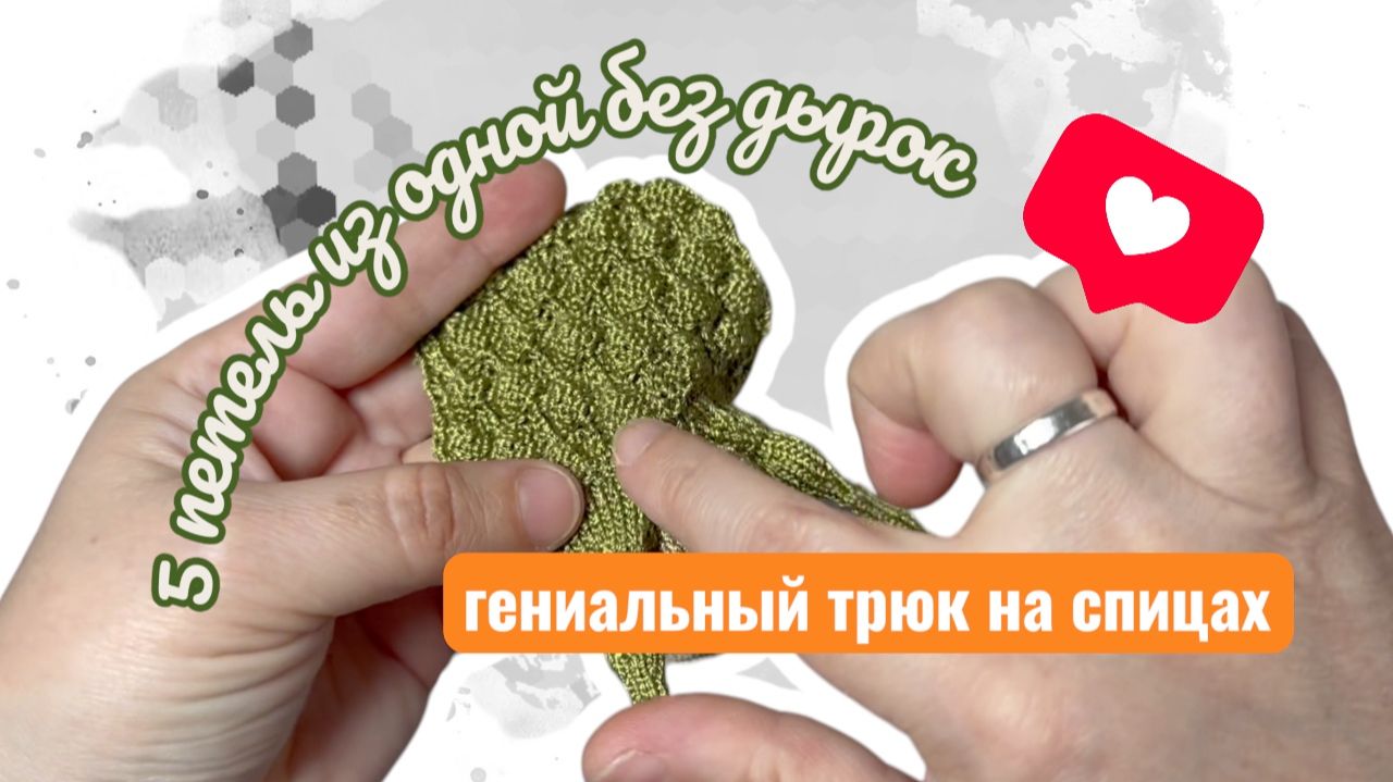 Хоть 5 петель из одной вяжи: прибавки на спицах без отверстий - гениальный трюк