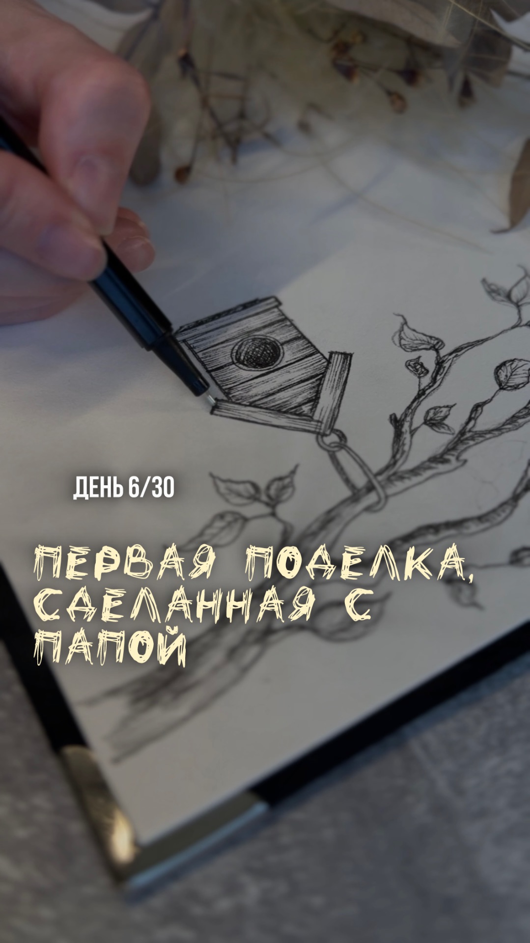 6/30 день арт-марафона «Возвращение в детство»