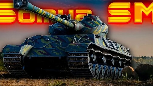 МИР ТАНКОВ «Somua SM: премиум-тяж 8 уровня