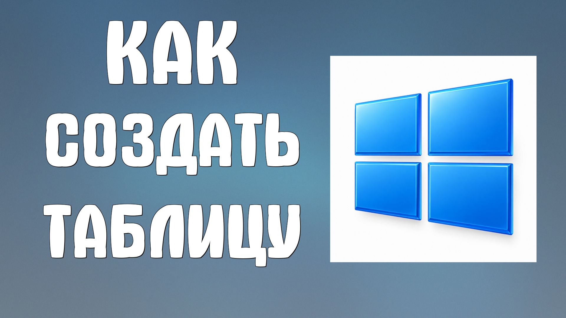 Как создать таблицу на компьютере