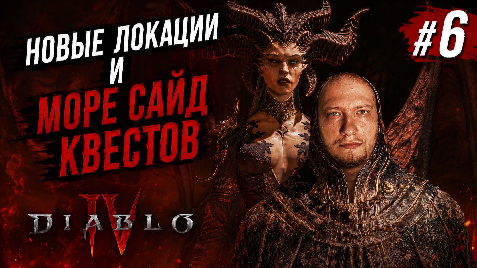 Diablo 4 ● Знакомство со вторым актом #6