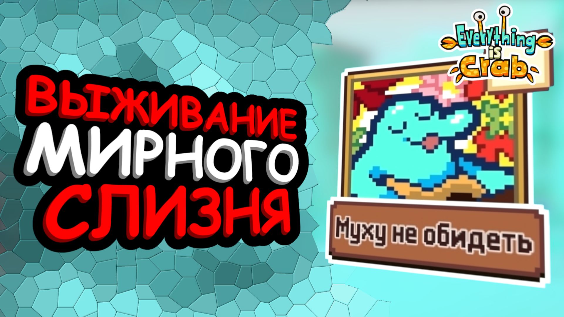 Выживаем мирным слизнем без атакующих умений | Everything is Crab #12