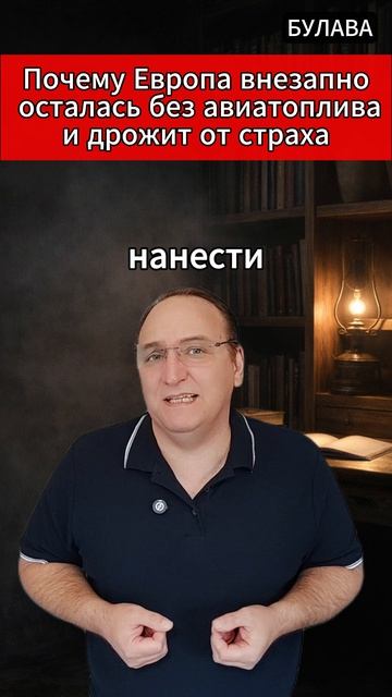 🔥 Почему Европа внезапно осталась без авиатоплива и дрожит от страха