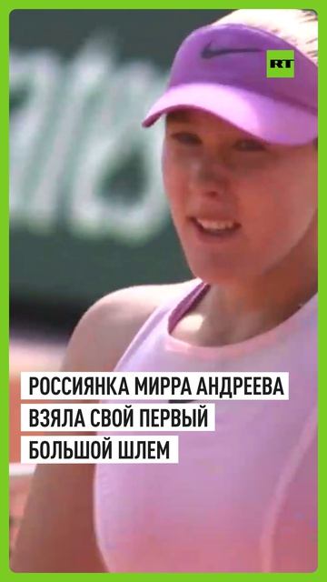 Мирра Андреева впервые выиграла турнир Большого шлема