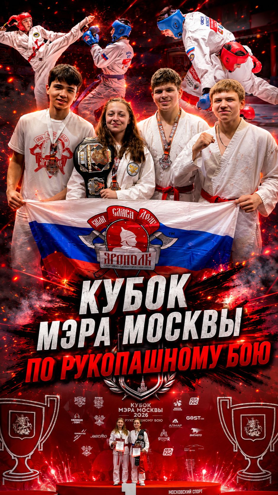 КУБОК МЭРА МОСКВЫ ПО РУКОПАШНОМУ БОЮ / 5 ПЕРВЫХ МЕСТ КЛУБА ЯРОПОЛК / МОТИВАЦИЯ, 17.05.2026