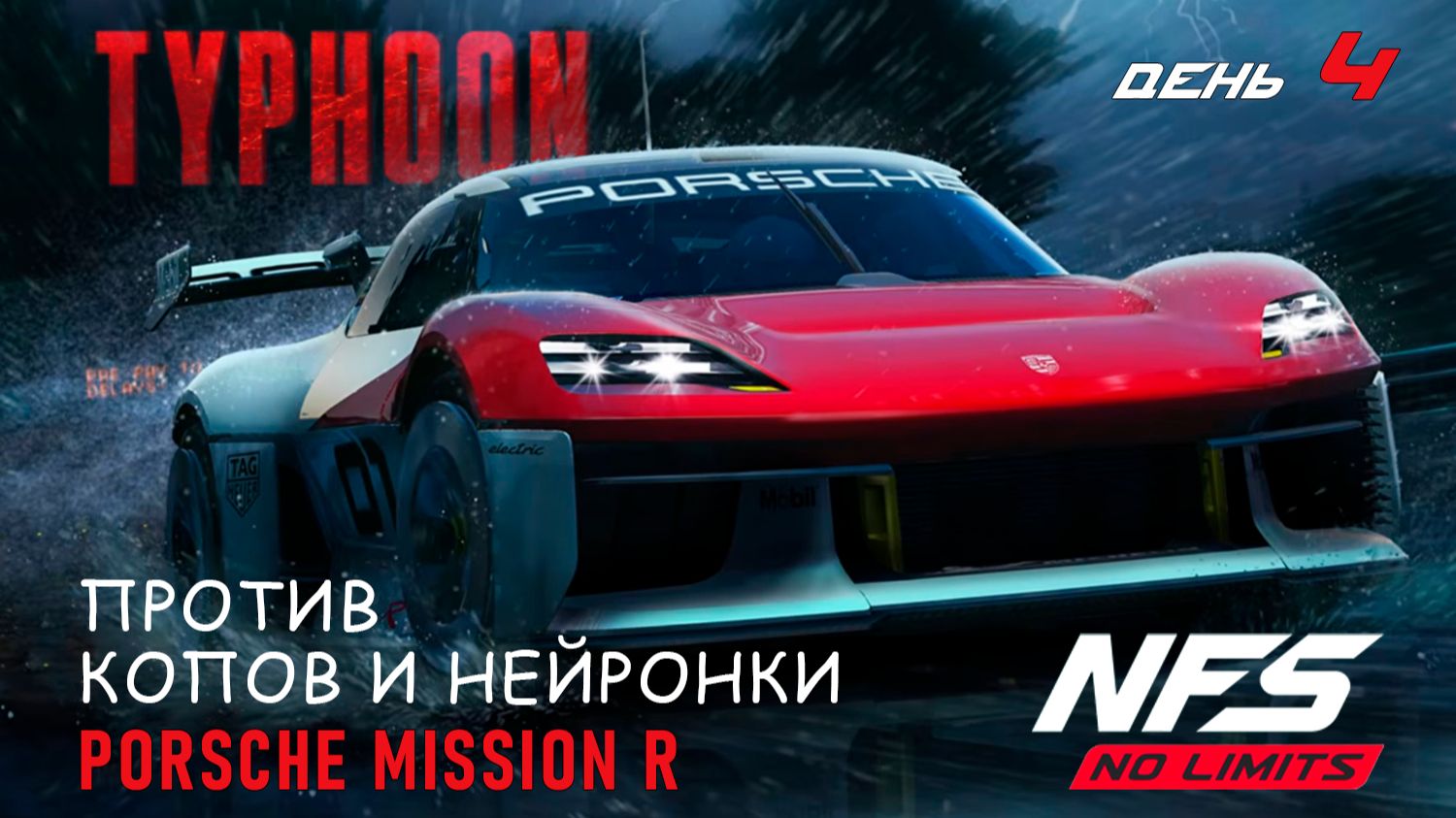 Porsche Mission R - Typhoon - день 4 / NFS No Limits