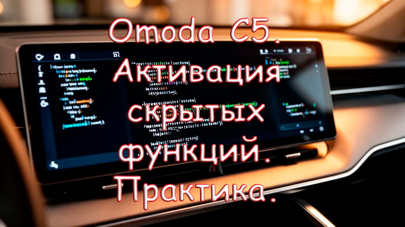 Omoda C5. Активация скрытых функций. Практика.