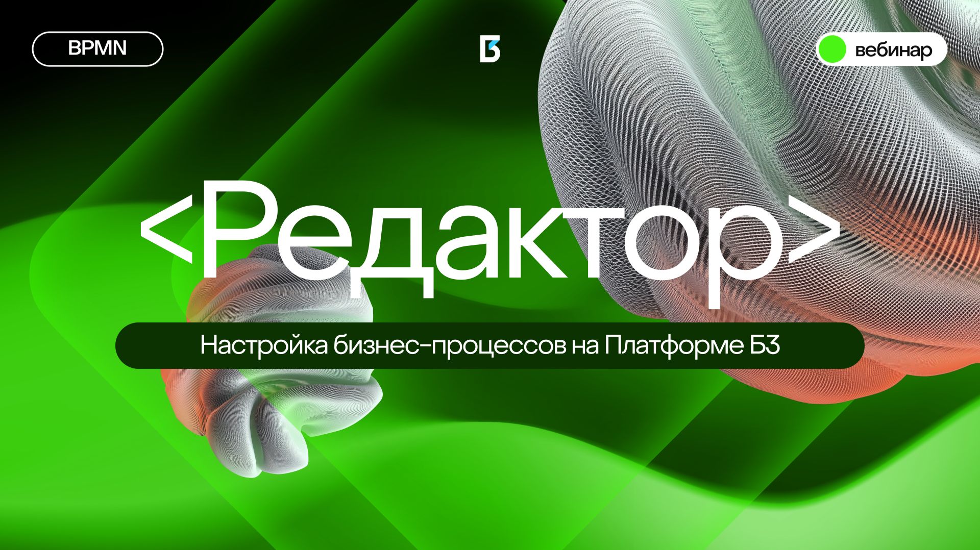 2. BPMN Редактор. Настройка бизнес-процессов на Платформе Б3