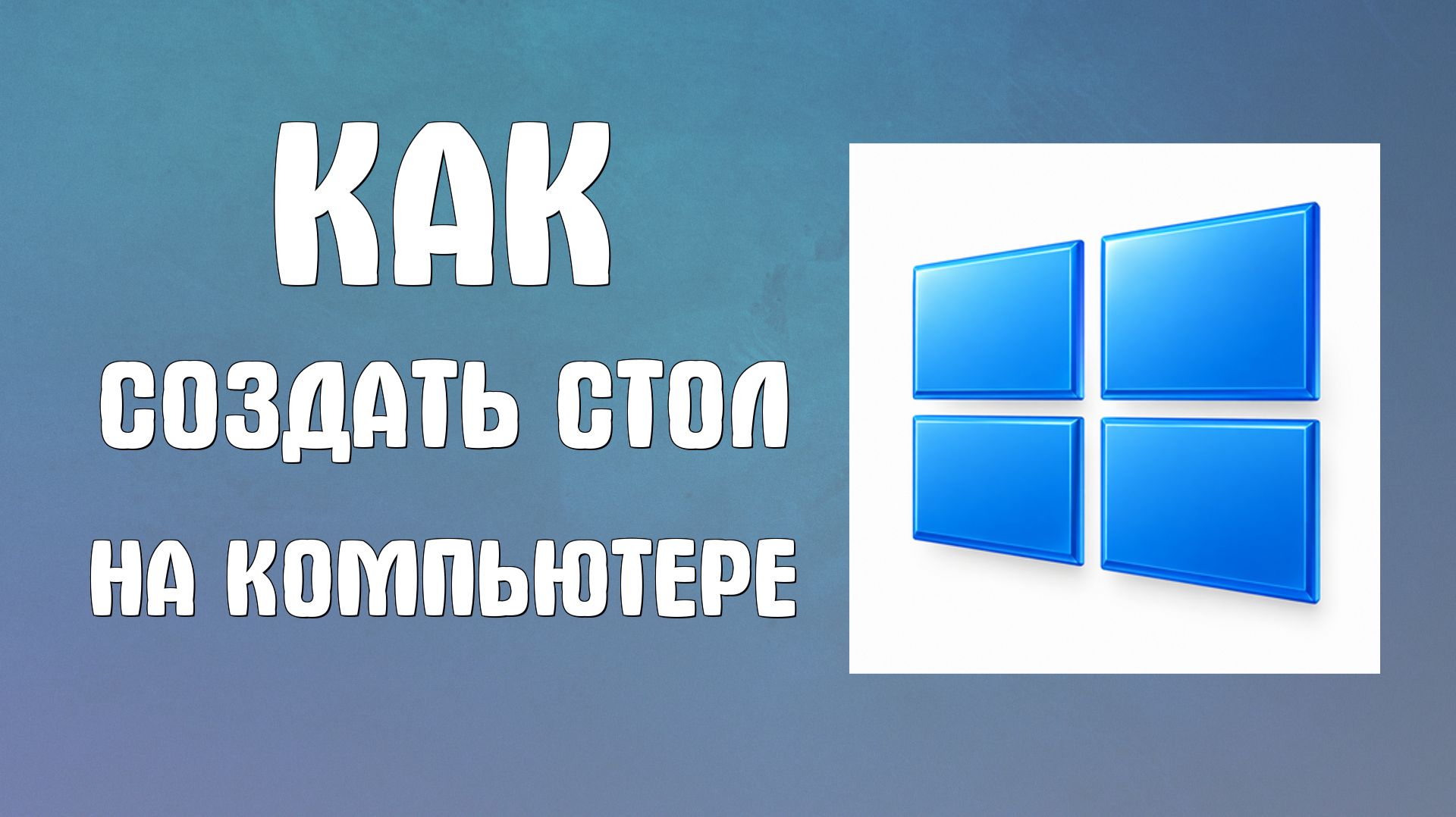 Как создать стол на компьютере