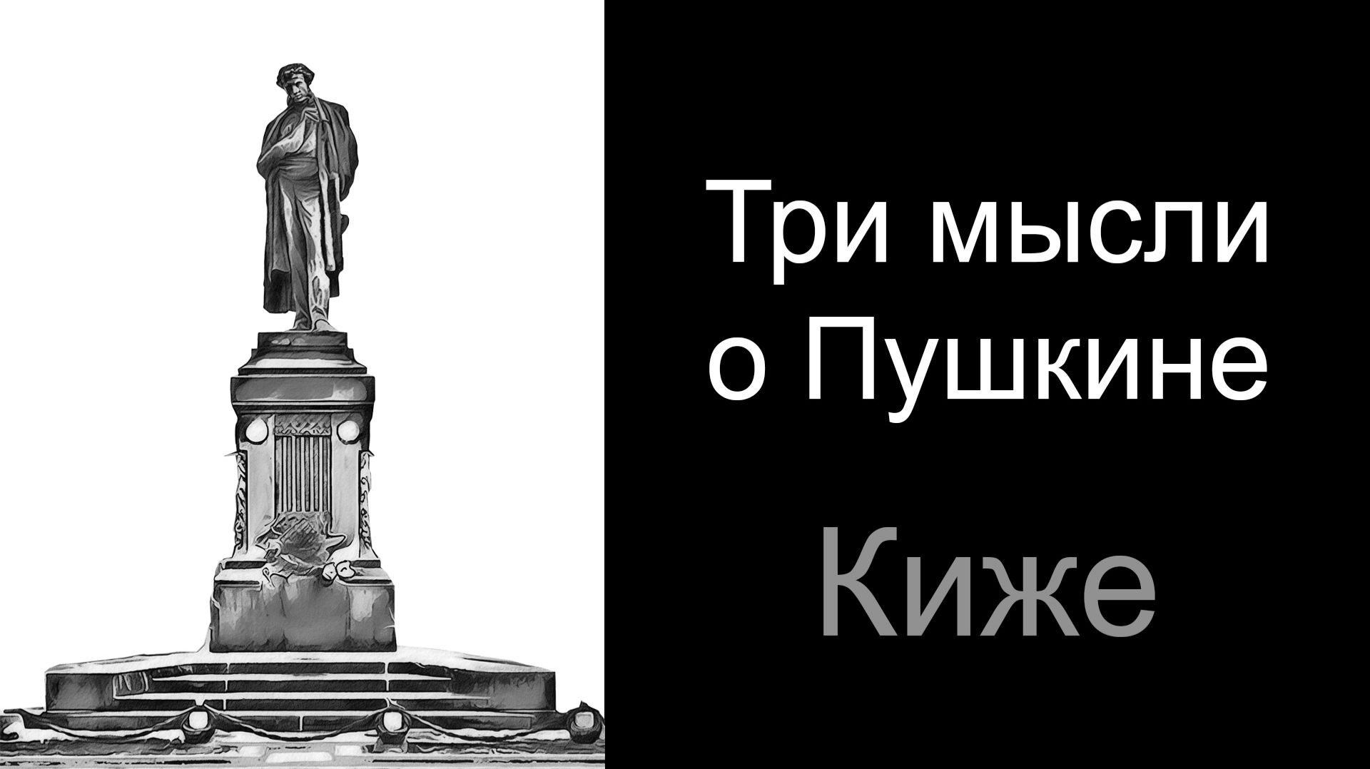 Три мысли о Пушкине.  Кижé