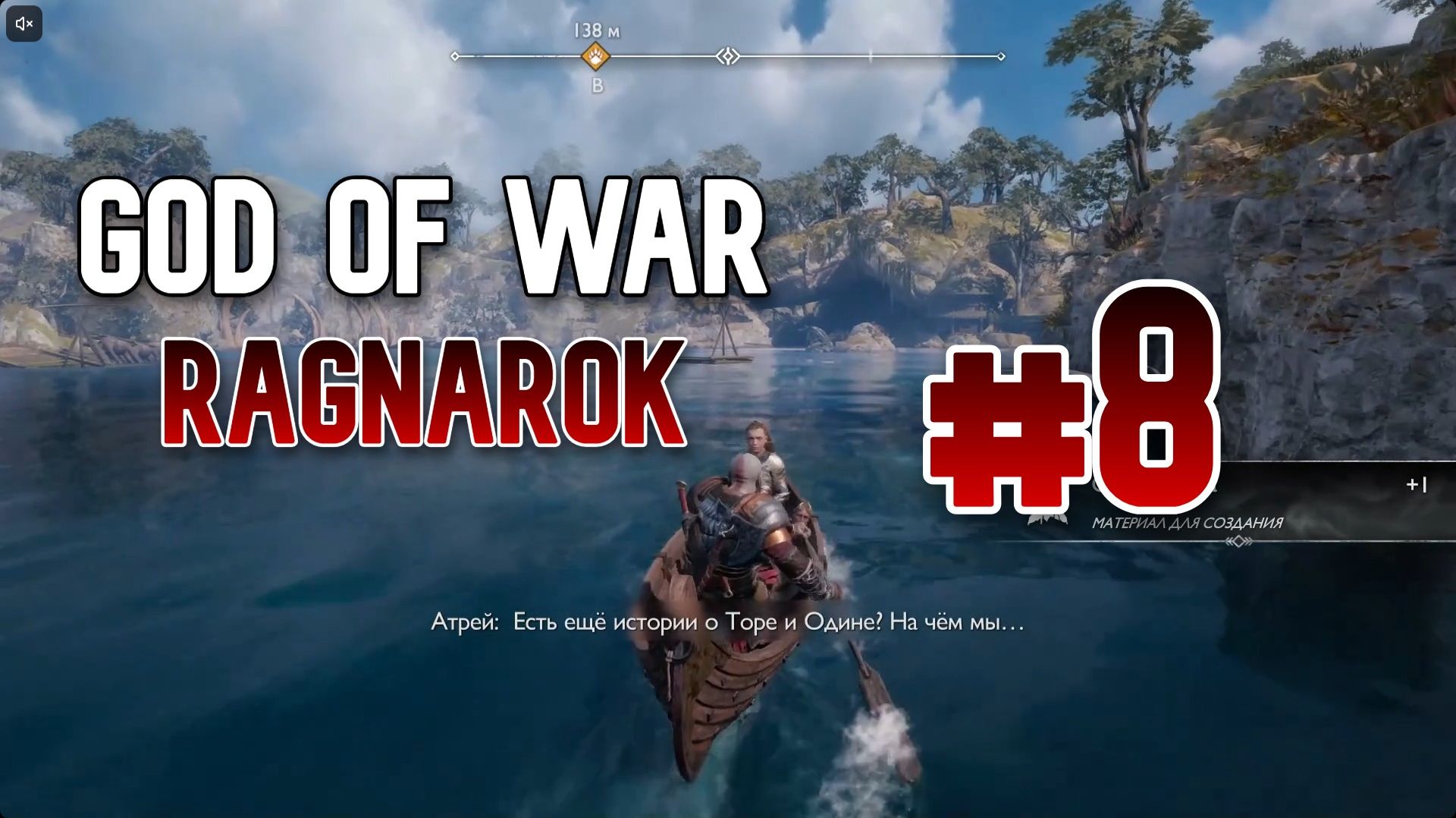 God of War Рагнарек [Бог войны] Дурлин #8