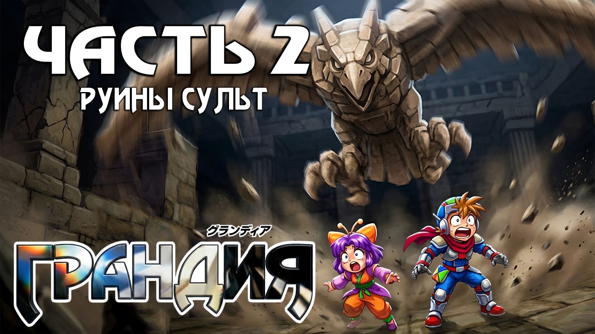 Прохождение Grandia — Часть 2 ➤ Руины Сульт