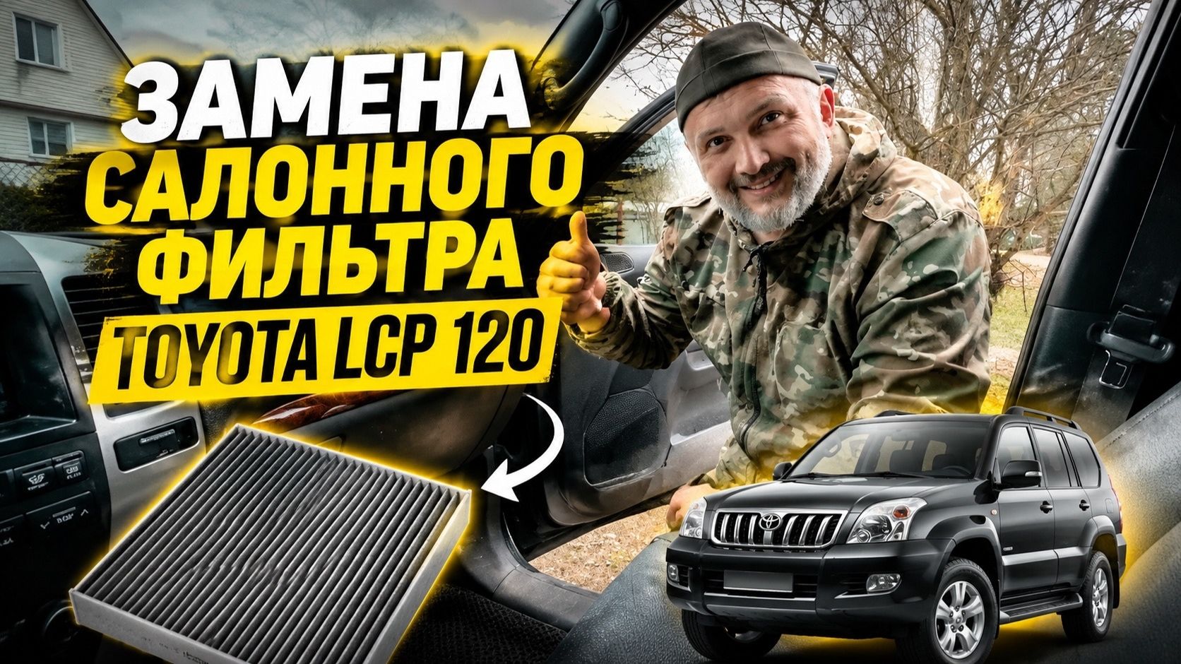 Замена салонного фильтра Toyota LCP 120.