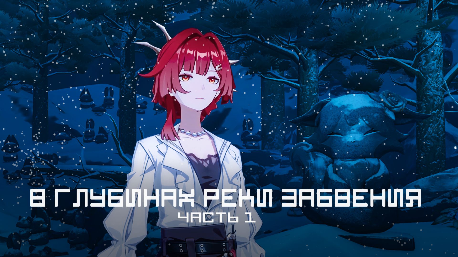 [Honkai Star Rail] В глубинах реки забвения (часть 1) | HSR 4.3