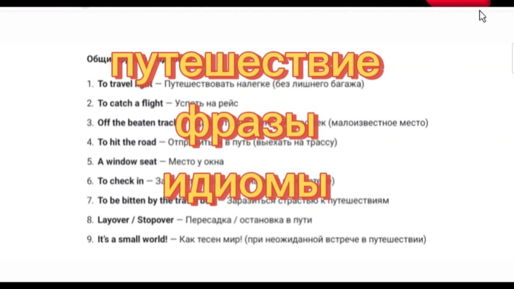 Английский язык.идиомы.фразы путешествие