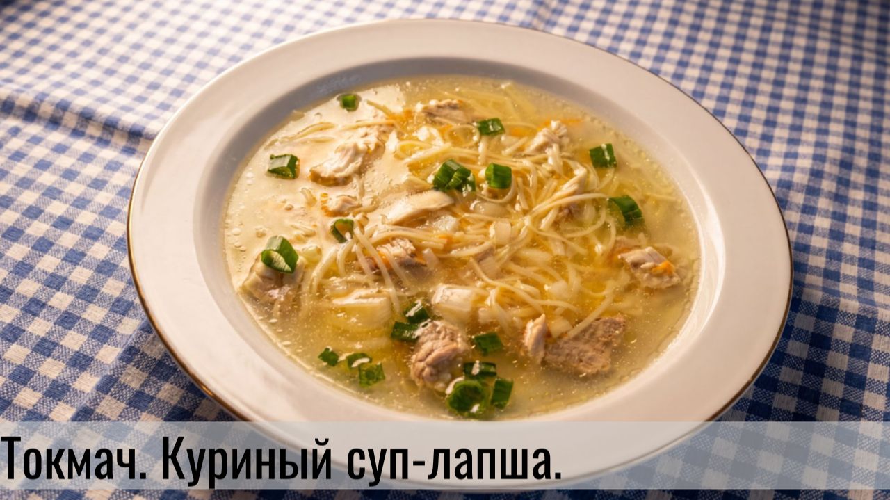 Куриный суп-лапша. Токмач.