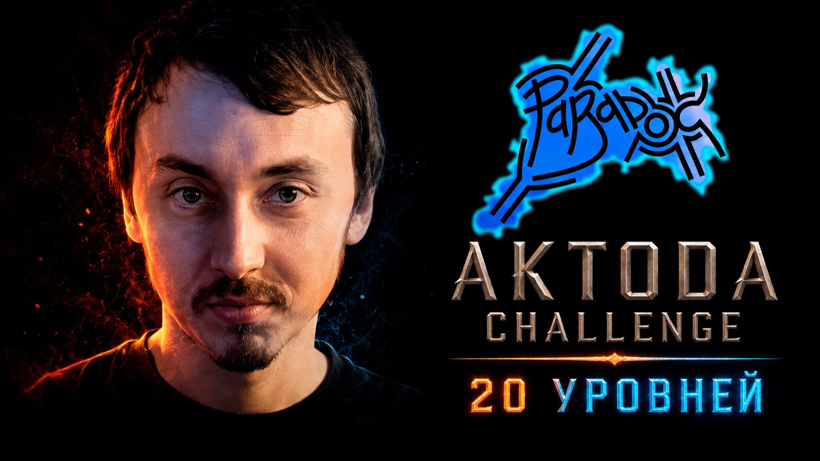 ▷Aktoda Challenge 20 уровней @Paradoxlivechannel◁
