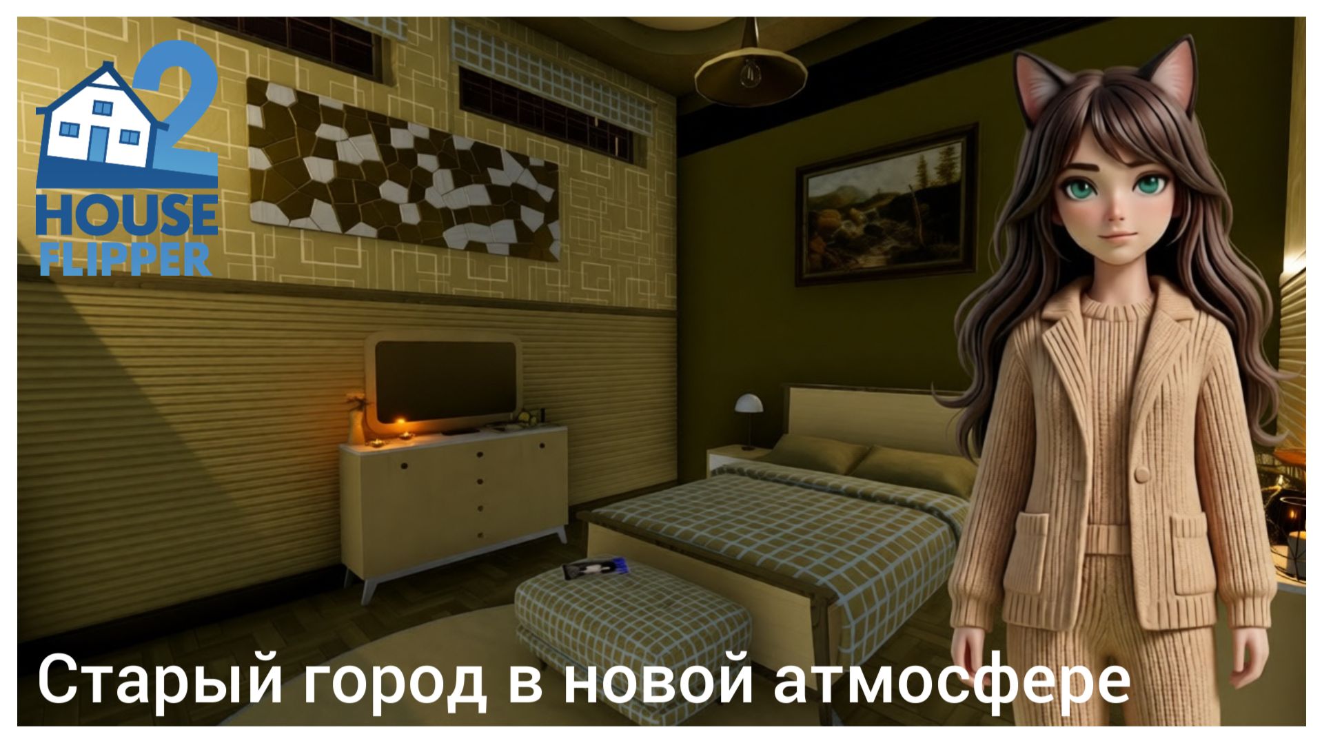 Старый город в новой атмосфере #2 - House Flipper 2 (no commentary)