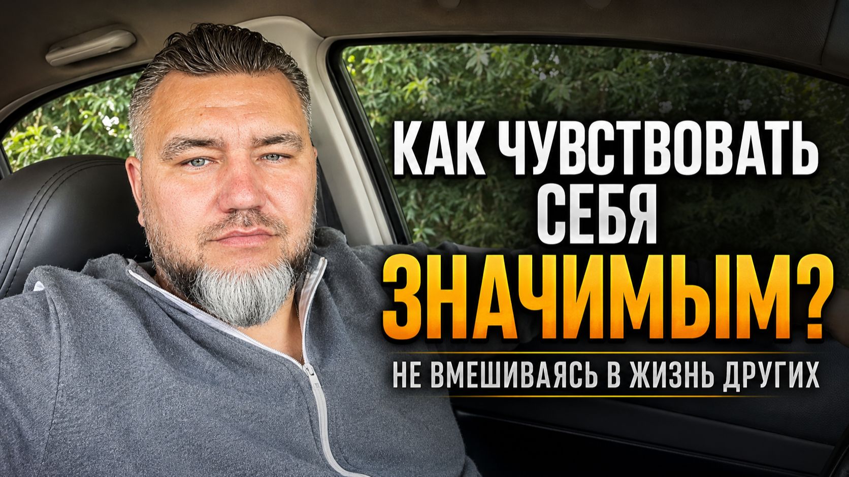 Как чувствовать себя значимым, не вмешиваясь в жизнь других?