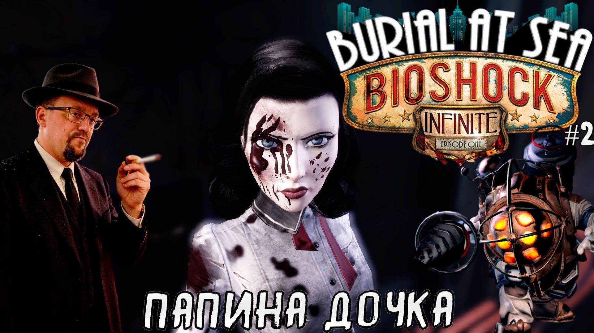 Папина дочка / Bioshock: Infinite (Burial at Sea) / Серия 2 (DLC)