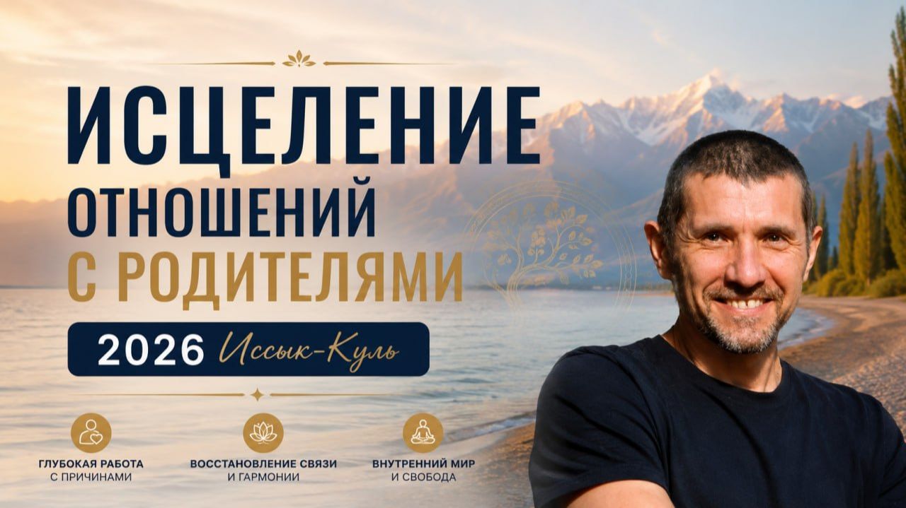 ИСЦЕЛЕНИЕ ОТНОШЕНИЙ С РОДИТЕЛЯМИ